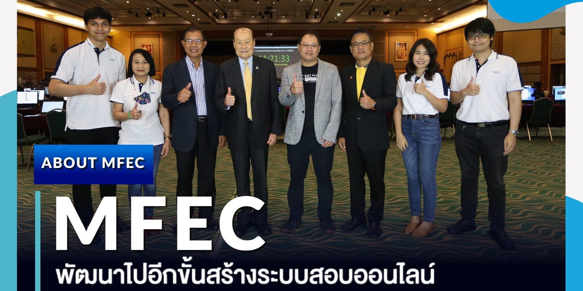 MFEC พัฒนาไปอีกขั้นสร้างระบบสอบออนไลน์ให้กับหน่วยงานราชการ - MFEC | The ...