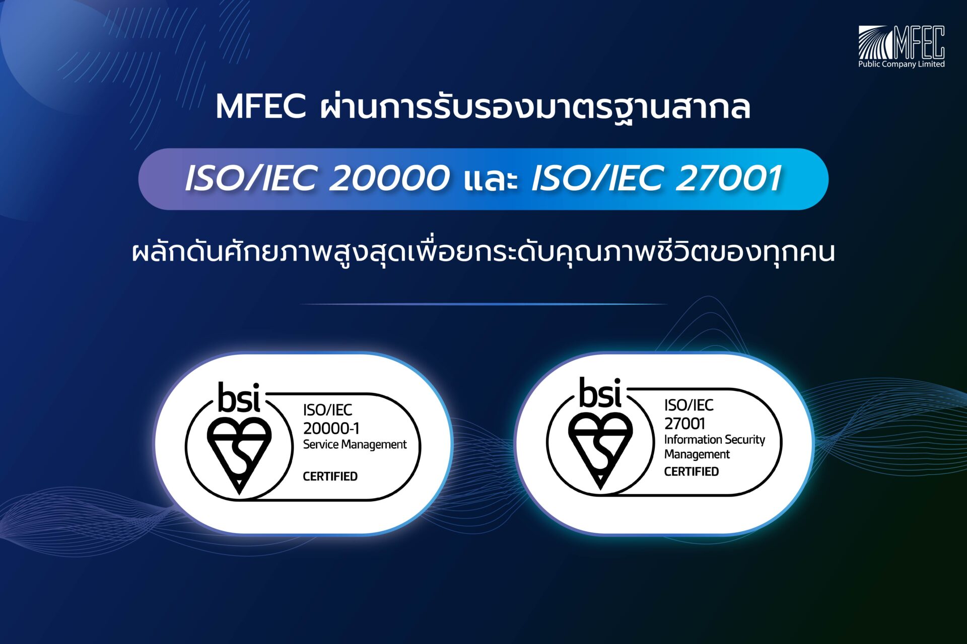 MFEC ผ่านการรับรองมาตรฐานสากล ISO/IEC 20000 และ ISO/IEC 27001 ผลักดัน ...