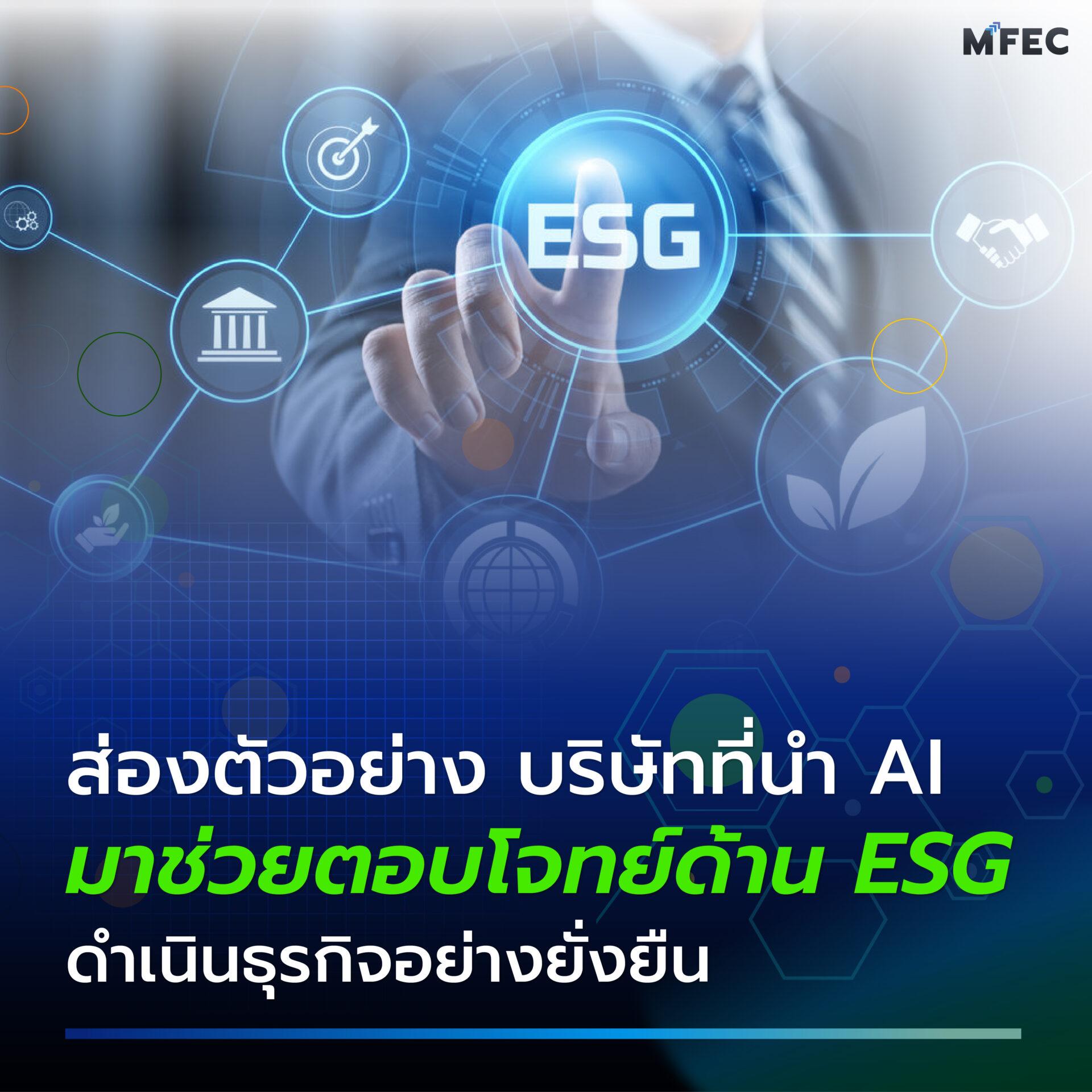 บริษัทที่นำ AI มาตอบโจทย์ด้าน ESG ดำเนินธุรกิจอย่างยั่งยืน