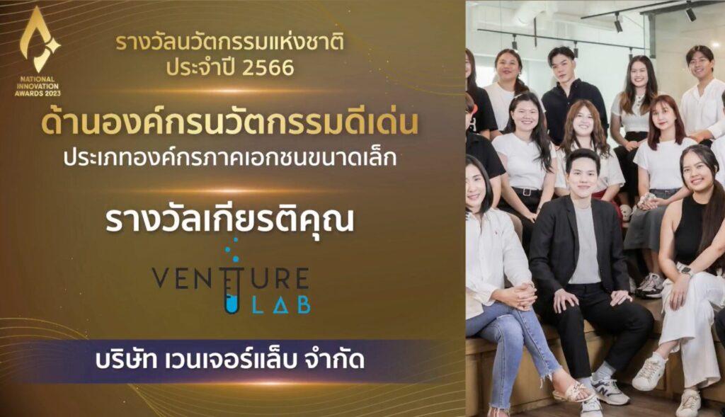 Venture Lab ได้รับรางวัลนวัตกรรมแห่งชาติ (National Innovation Awards ...
