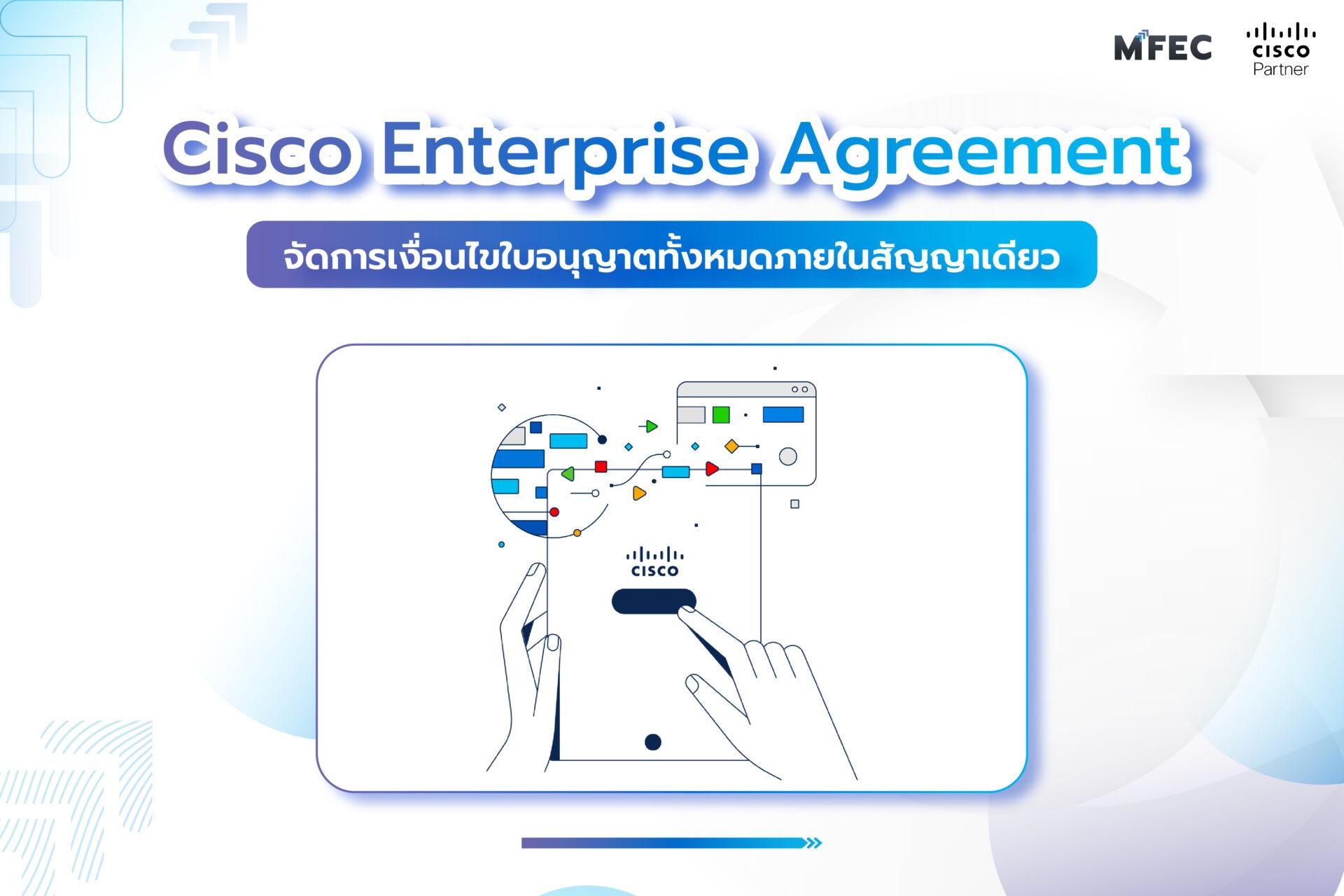 Cisco Enterprise Agreement (EA) เครื่องมือที่จะช่วยธุรกิจ ก้าวสู่อนาคต ...