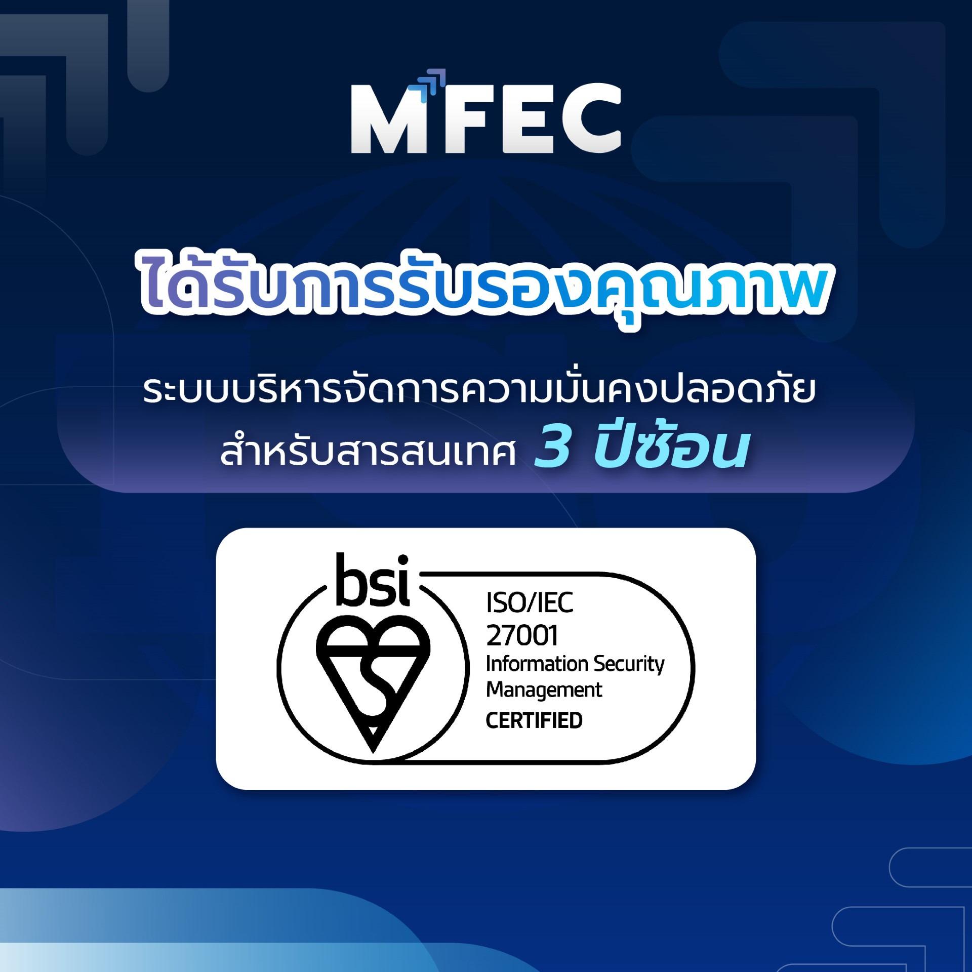 MFEC ได้รับการรับรอง ISO/IEC 27001:2013 ต่อเนื่องเป็นปีที่ 3 - MFEC ...