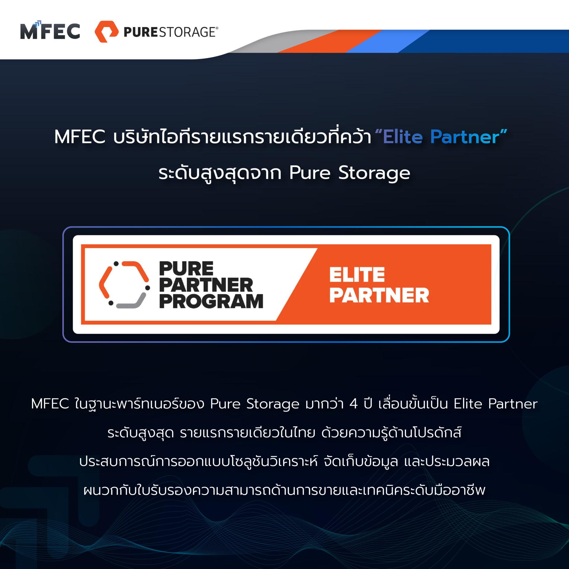 MFEC บริษัทไอทีเจ้าแรกเจ้าเดียวที่คว้า Elite Partner ระดับสูงสุดจาก ... MFEC บริษัทไอทีเจ้าแรกเจ้าเดียวที่คว้า Elite Partner ระดับสูงสุดจาก ...