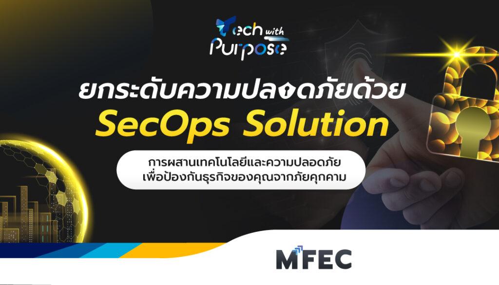 ยกระดับความปลอดภัยธุรกิจของคุณด้วย Secops Solution Mfec The Leading