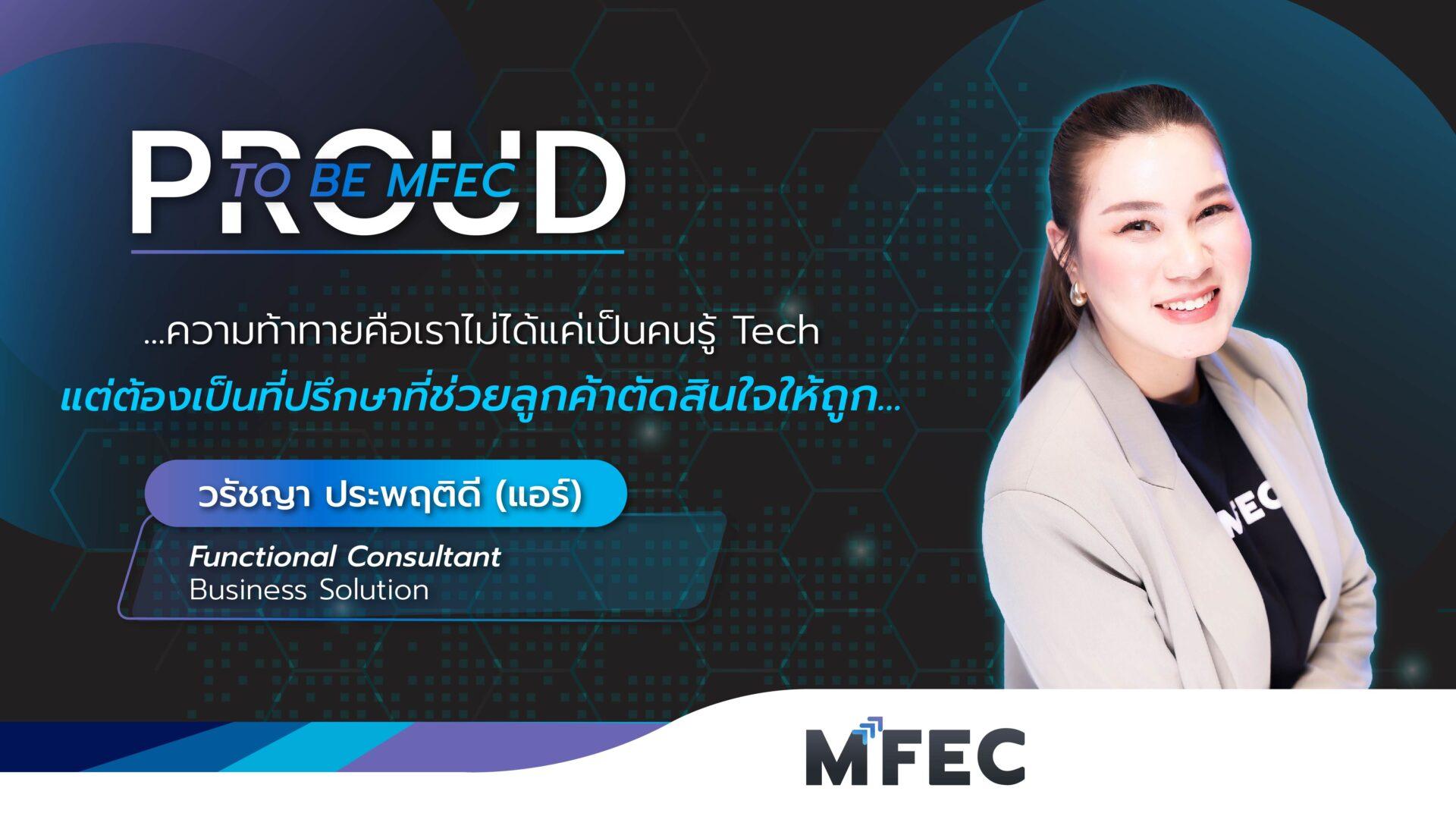 Proud to be MFEC แอร์ วรัชญา ประพฤติดี – Functional Consultant