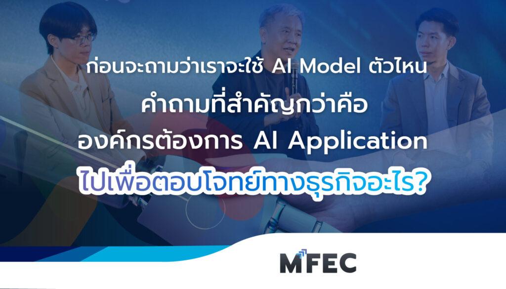 AI-Lab ปฏิวัติองค์กรสู่อนาคต - MFEC | The Leading Tech Company in Thailand